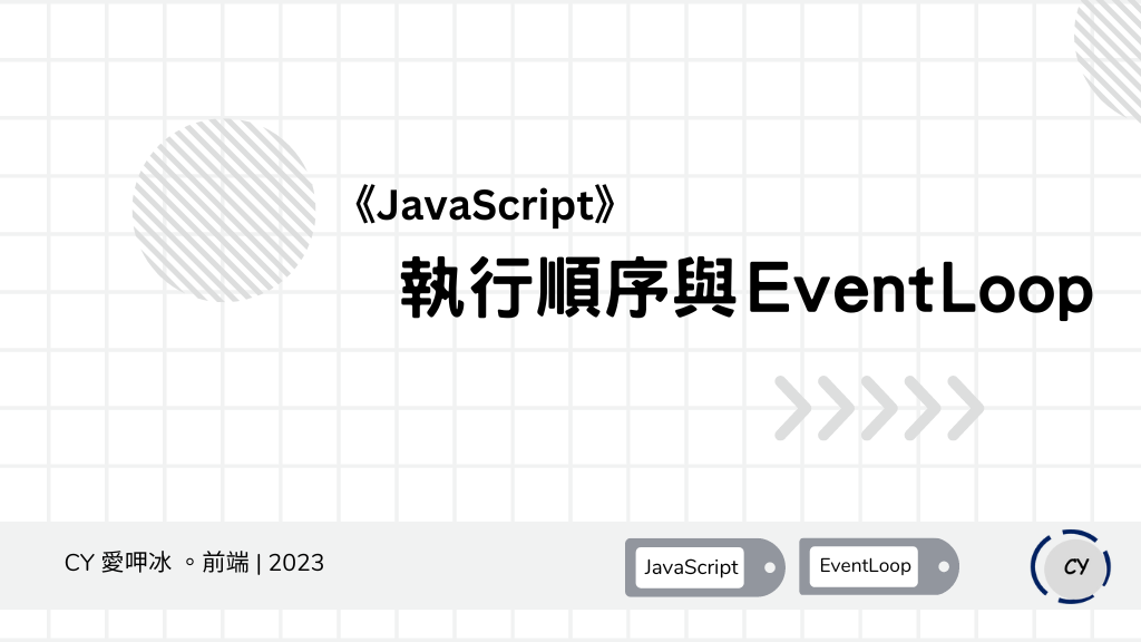 CY 愛呷冰 | Be a Frontend